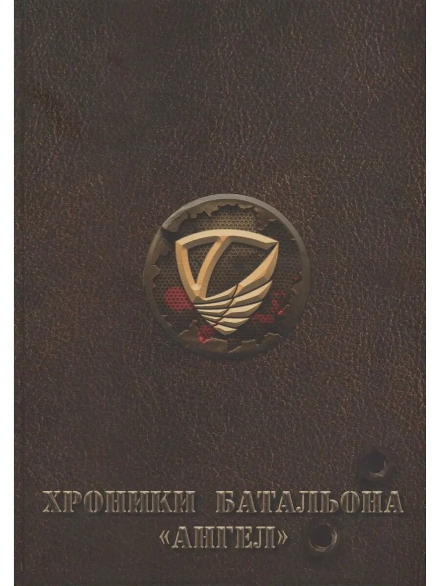 Хроники батальона Ангел