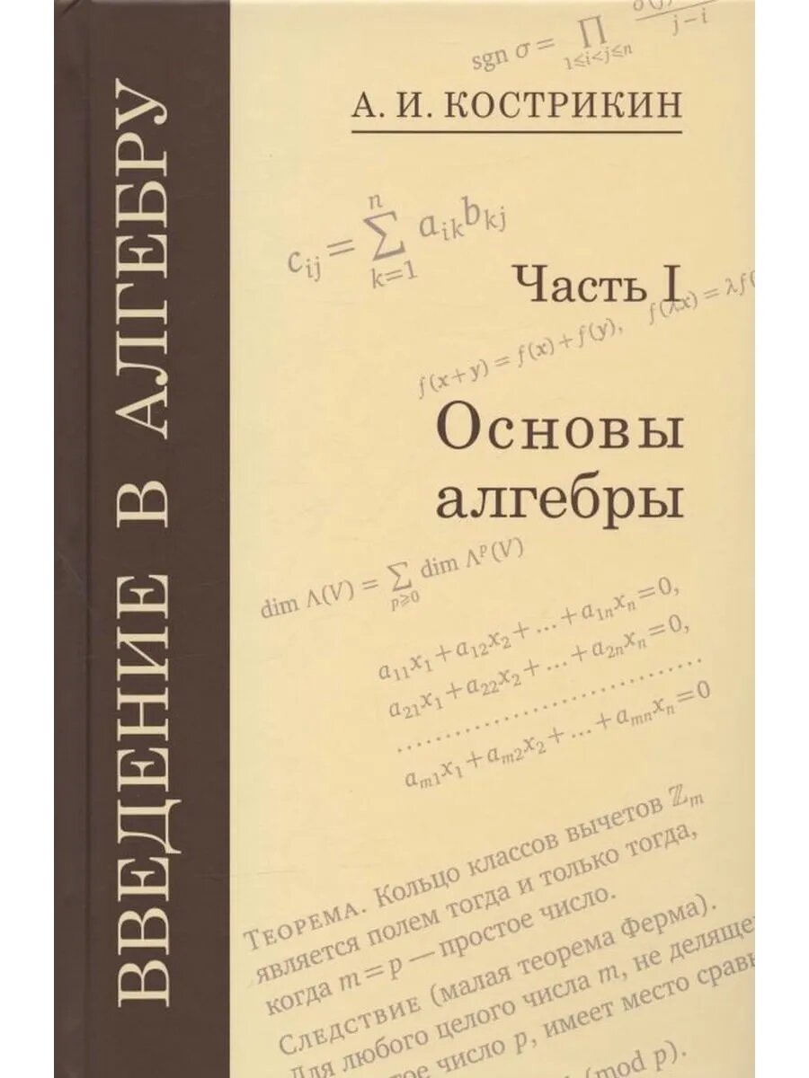 Введение в алгебру. Часть I. Основы алгебры