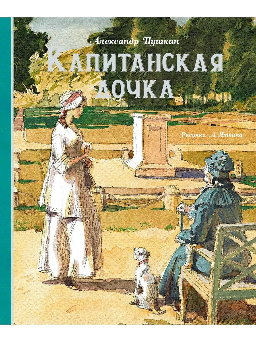 Капитанская дочка