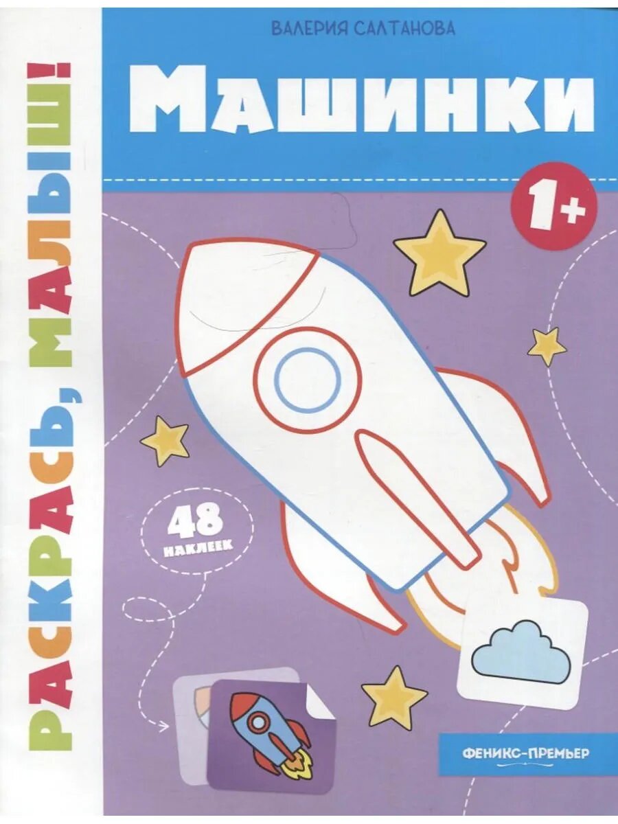 Машинки 1+: книжка-раскраска