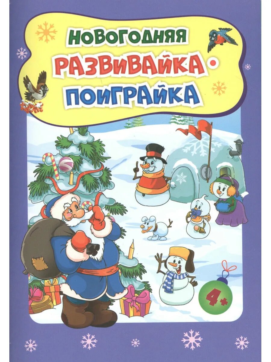 Новогодняя развивайка-поиграйка