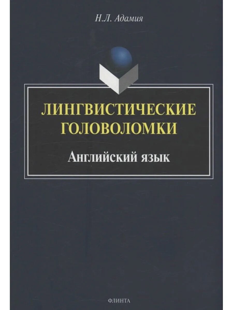 Лингвистические головоломки. Английский язык