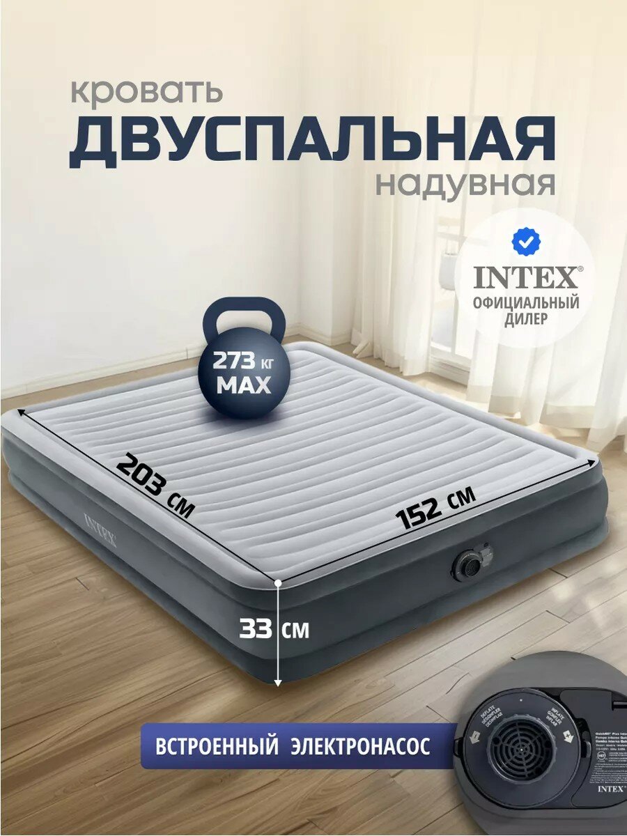 Кровать надувная Intex 03х152х33 см, Comfort-Plush Mid Rise насос встроенный, электрический, флокированная, 273 кг