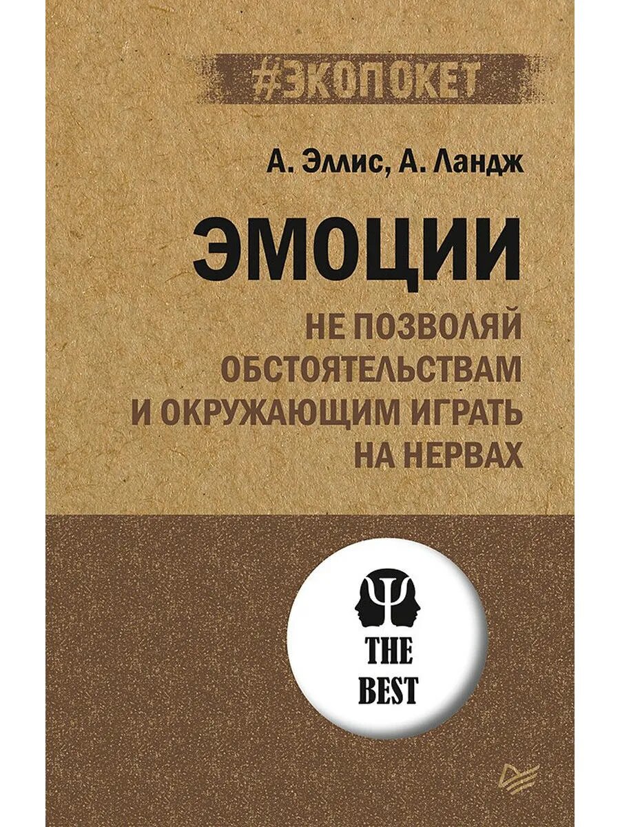 Эмоции. Не позволяй обстоятельствам и окружающим играть на н