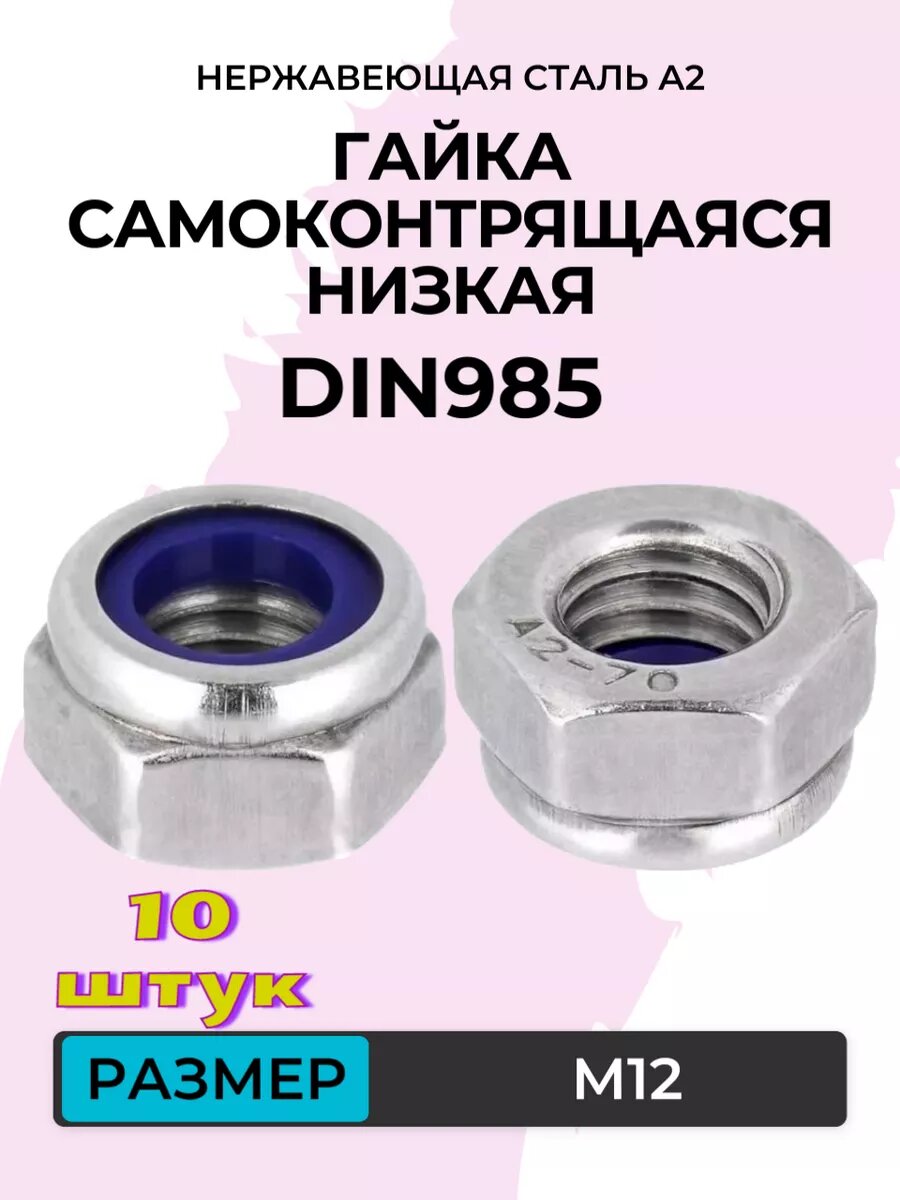 DIN985 М12 Гайка самоконтрящаяся низкая. Сталь А2 10 шт.