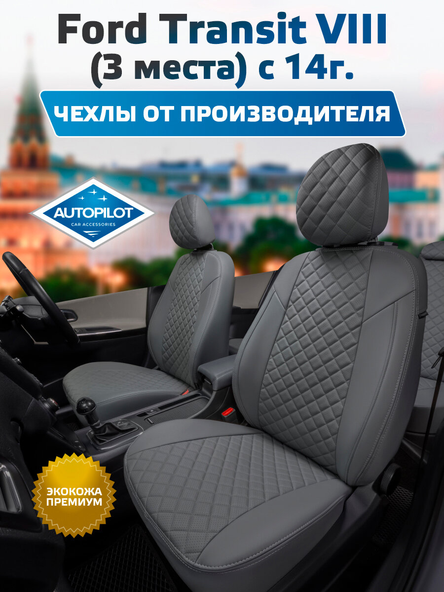Комплект авточехлов "Автопилот" Ford Transit VIII (3 места) с 14г. Экокожа ромб (Серый + Серый)