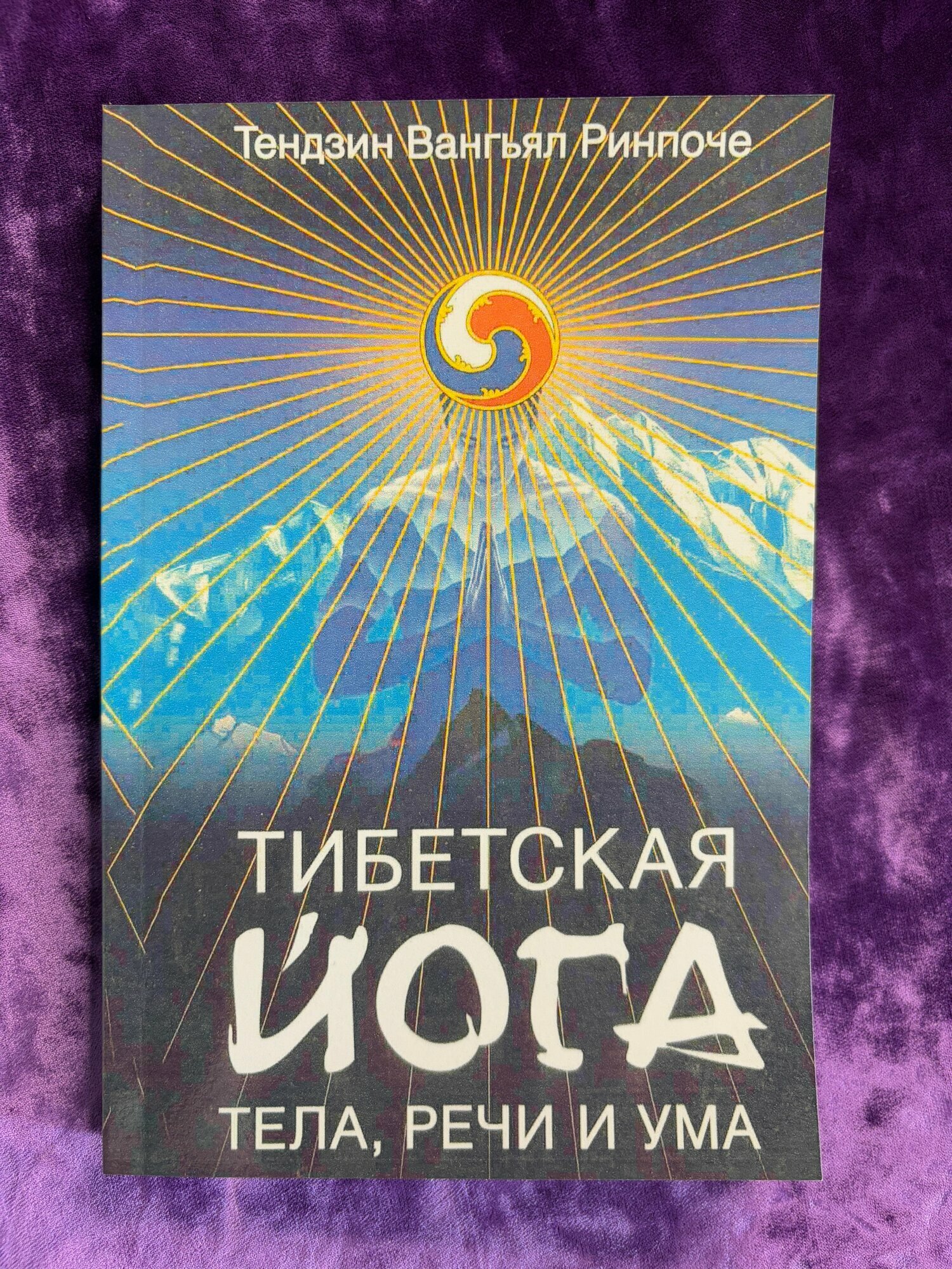 Тибетская йога тела, речи и ума