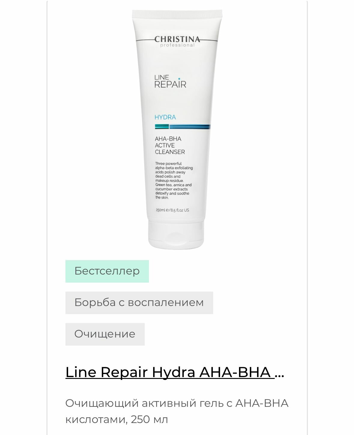 Christina Line Repair Hydra AHA-BHA Active Cleanser Очищающий активный гель с AHA-BHA кислотами, 250 мл