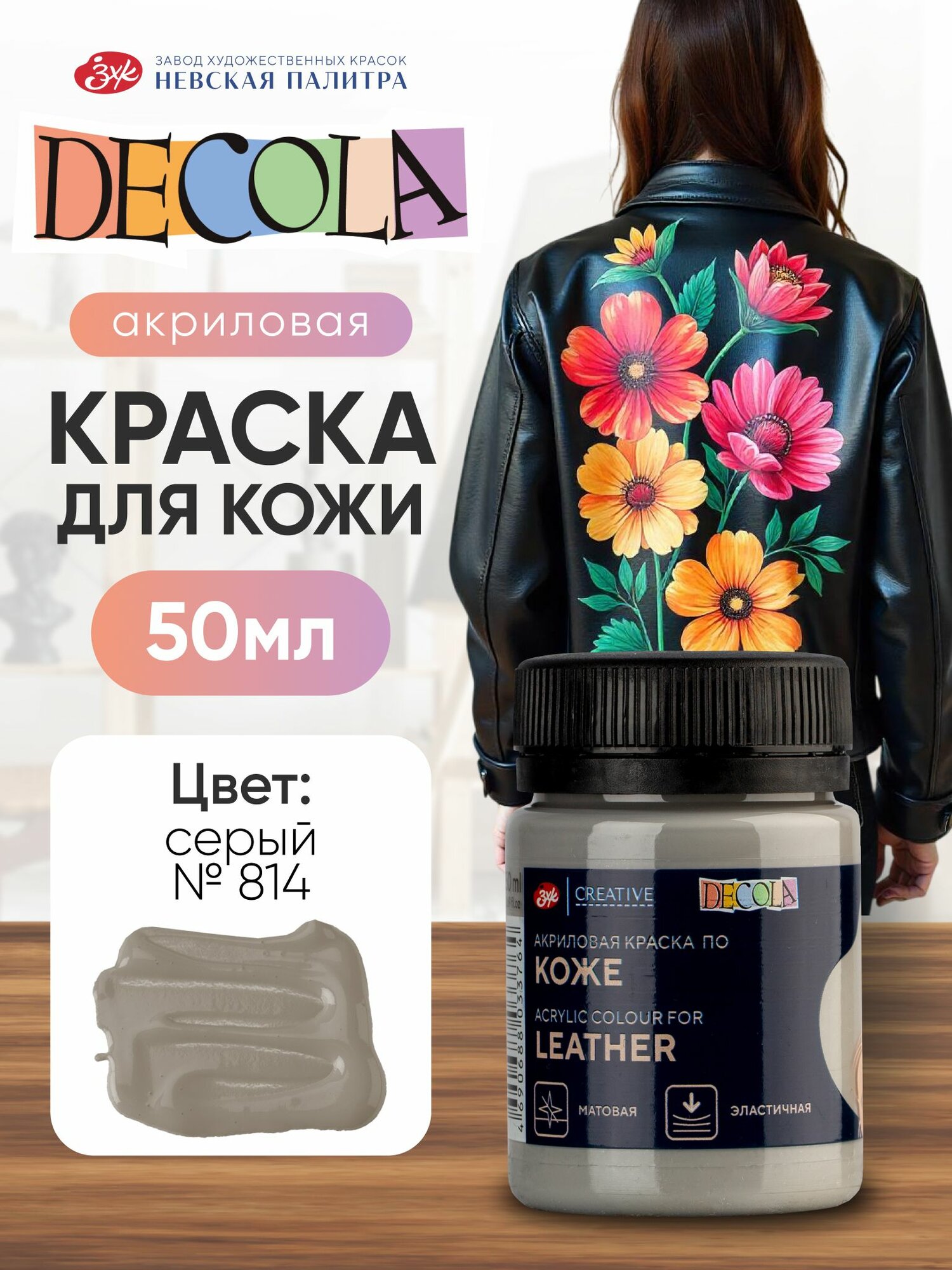 DECOLA Акриловая краска по коже 50 мл серая