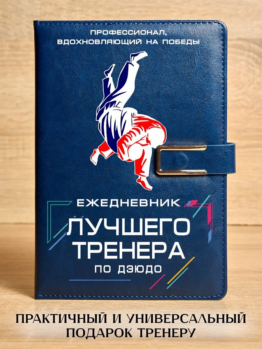 Ежедневник Лучшего тренера по дзюдо, А5