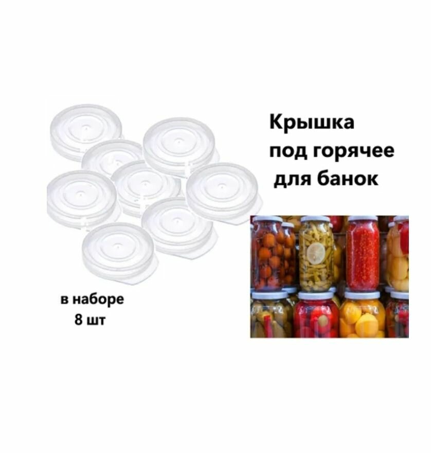 Крышки под горячее для банок , в наборе 8 шт