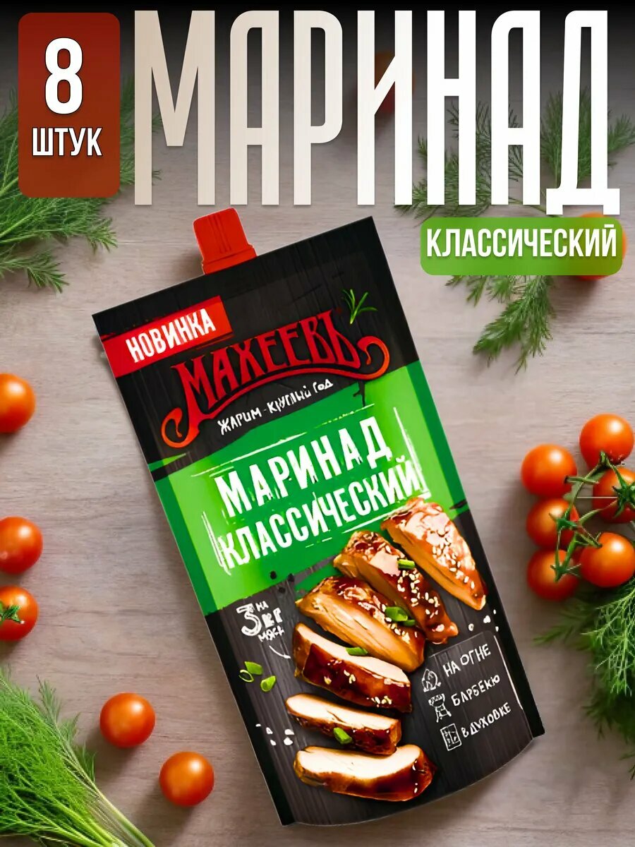 Маринад классический на 3 кг, 8 упаковок