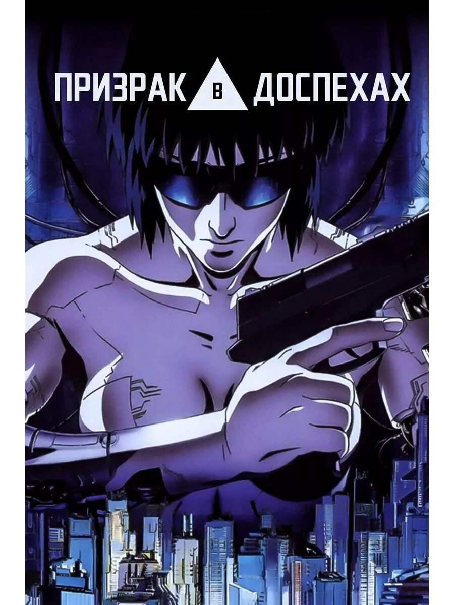 Призрак в доспехах (1995) (Anime DVD-R)