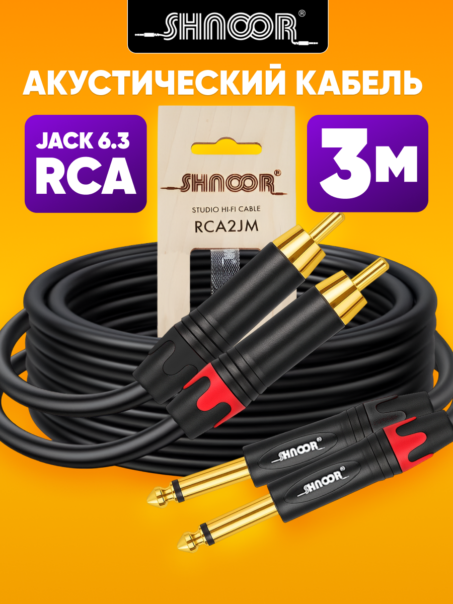 Аудио кабель 2xJack 6.3мм - 2xRCA вилка Shnoor RCA2JM, 3м / Переходник jack - RCA для аудиоаппаратуры