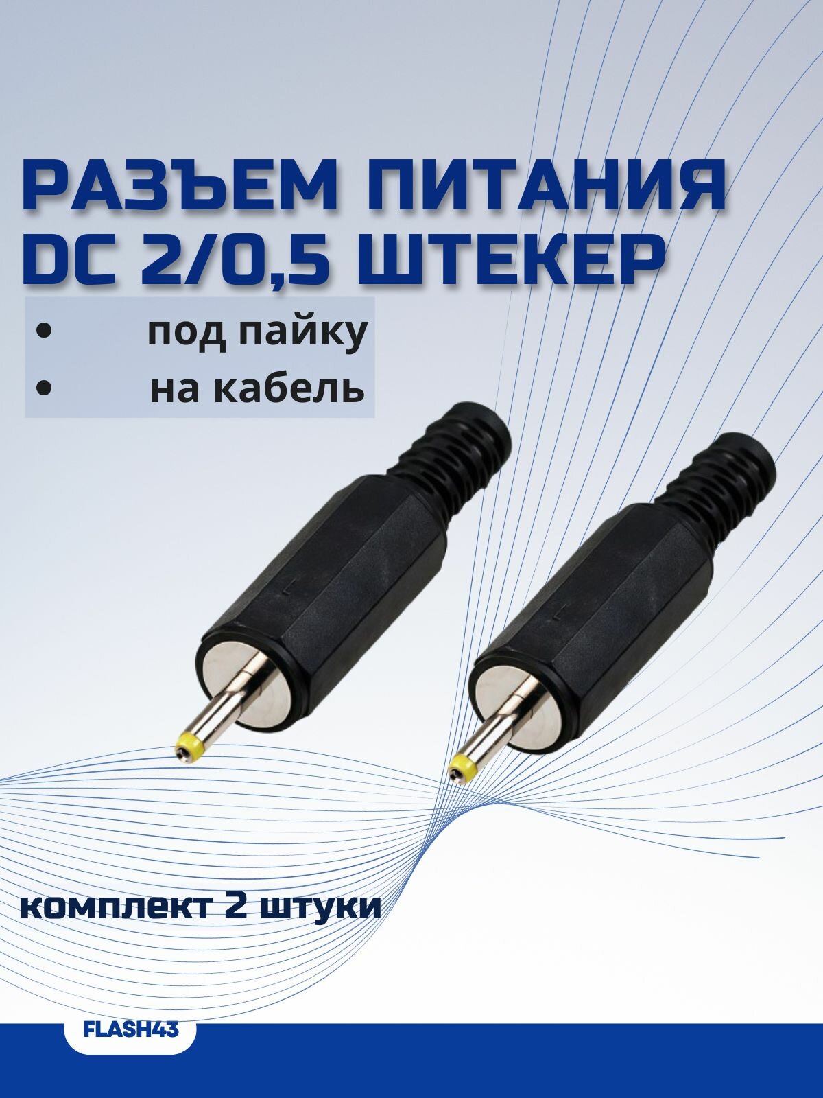 Разъем питания DC штекер 2,0/0,5 комплект 2 шт