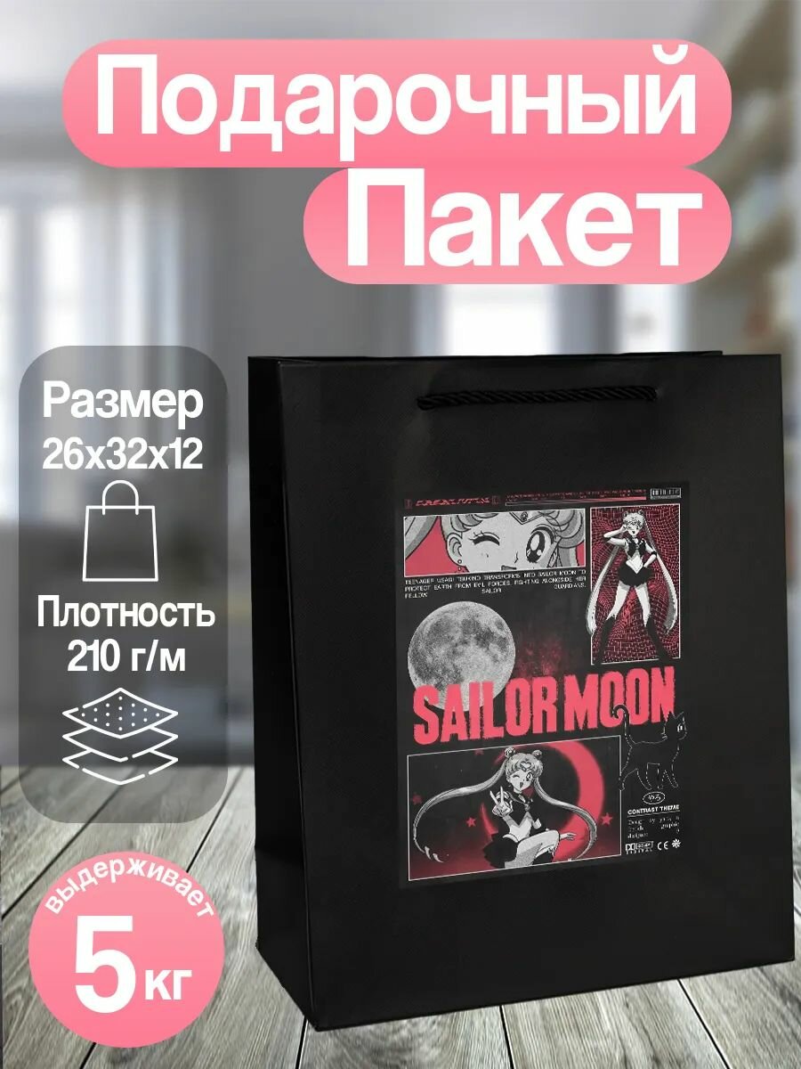 Подарочный пакет большой черный аниме Сейлор мун, упаковка для подарка, 26х31 см