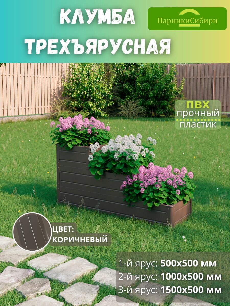 Парники Сибири/Клумба трехъярусная "Подъем-3" из ПВХ, пластика, Цвет: Коричневый