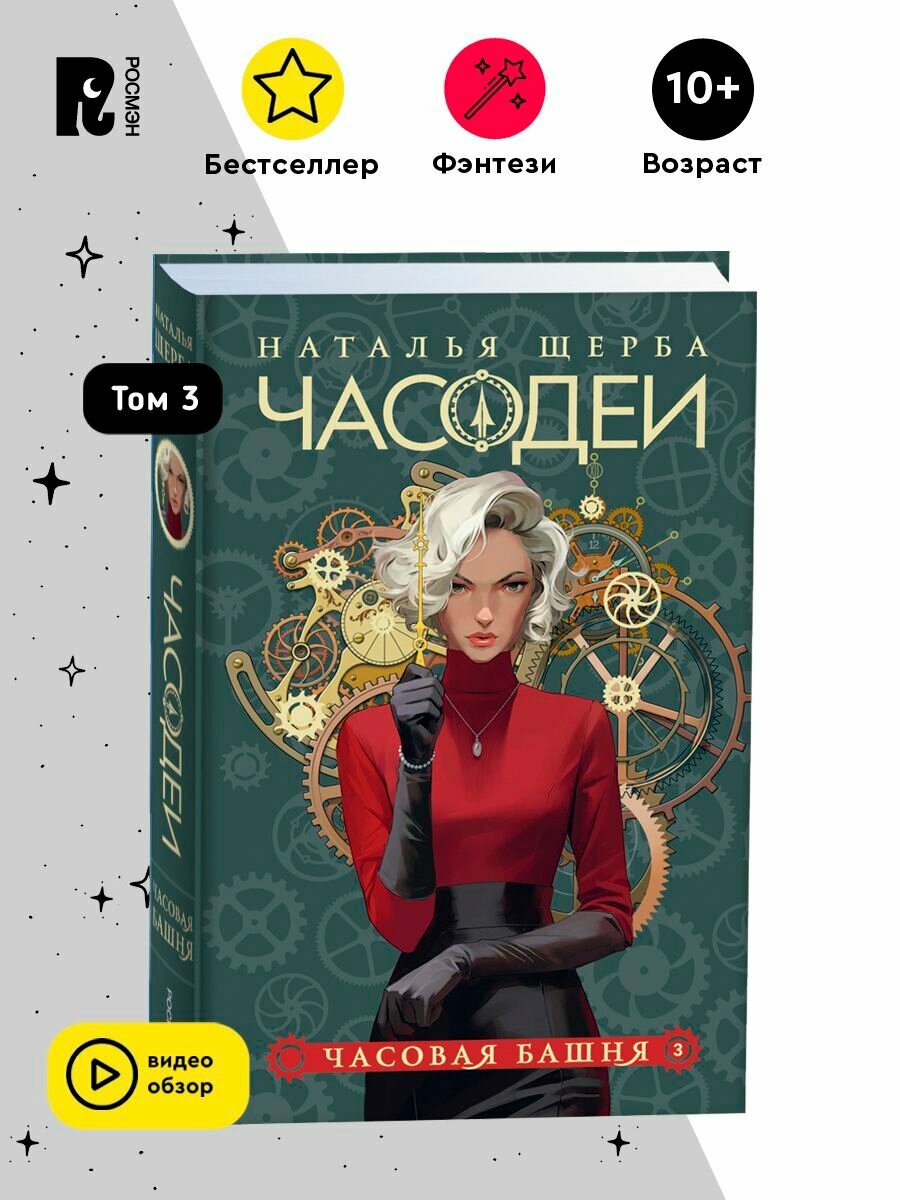 Щерба Н. Часодеи. 3. Часовая башня (подарочное издание)