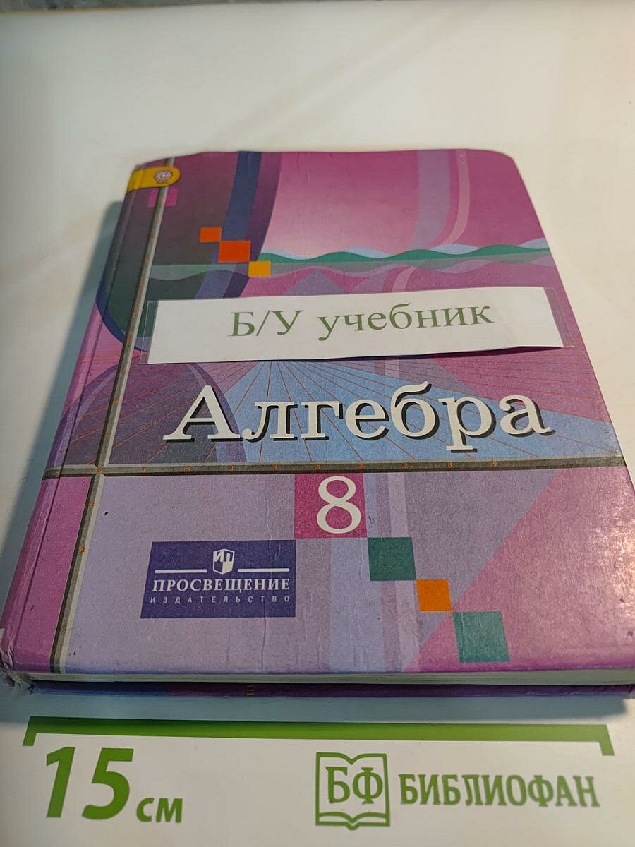 Алгебра 8 класс