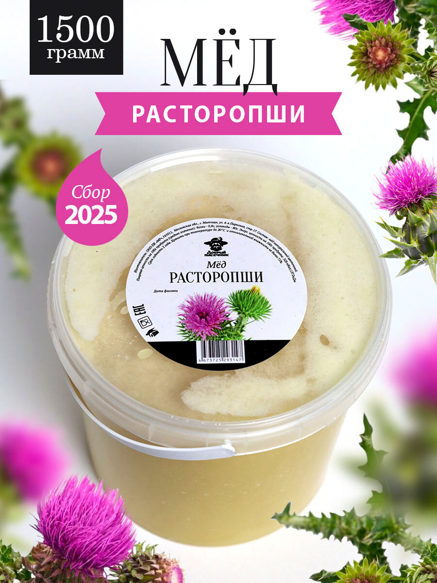 Мед с расторопши 1500 г, полезный пп продукт, диетическое питание, сладости к чаю без сахара, полезный подарок, для иммунитета