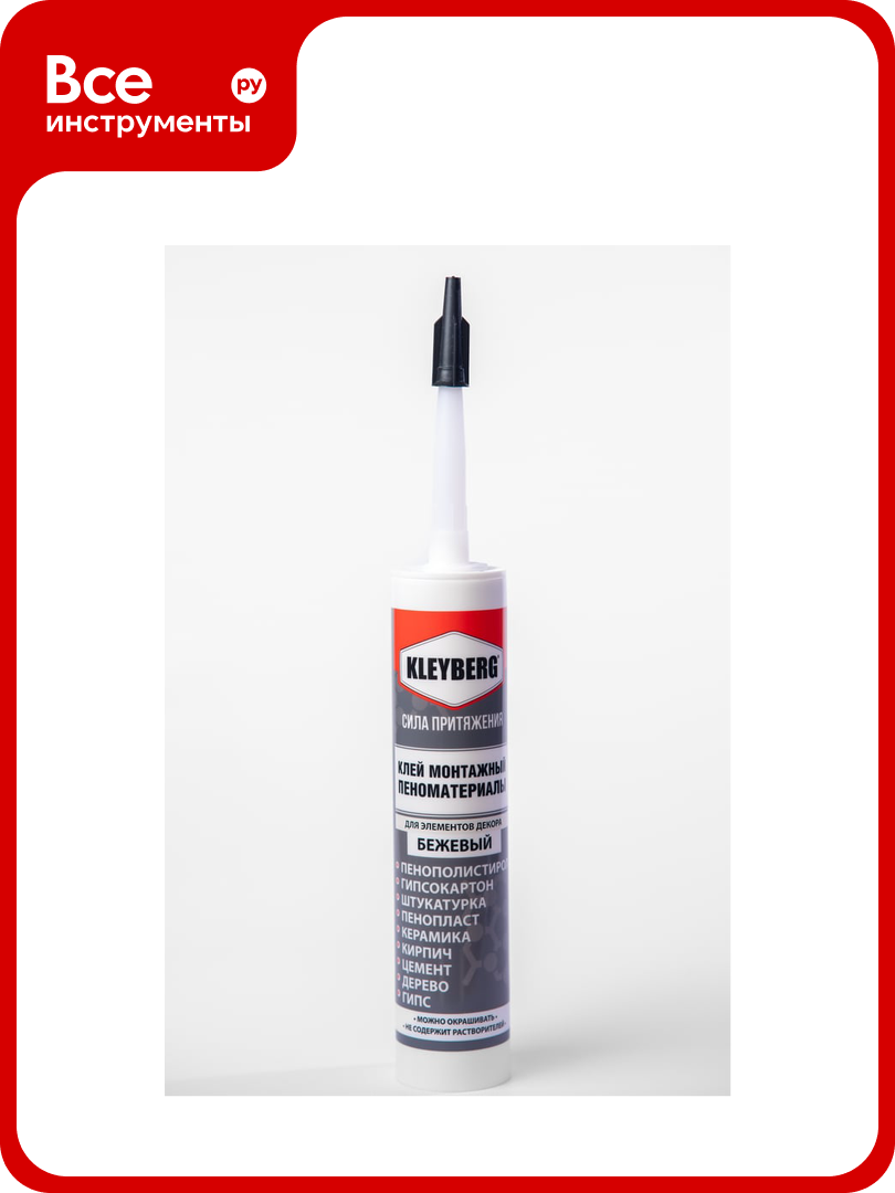 Клей монтажный Kleyberg Пеноматериалы фасовка картридж 0,28 л 0,40 кг 103126, 0,4 кг, работы