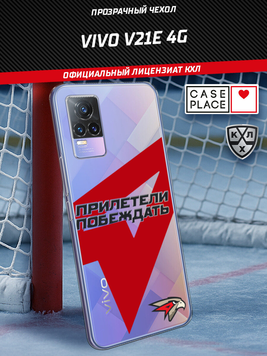 Чехол на Vivo V21e 4G / Виво V21e 4G с принтом "КХЛ Прилетели побеждать 2"