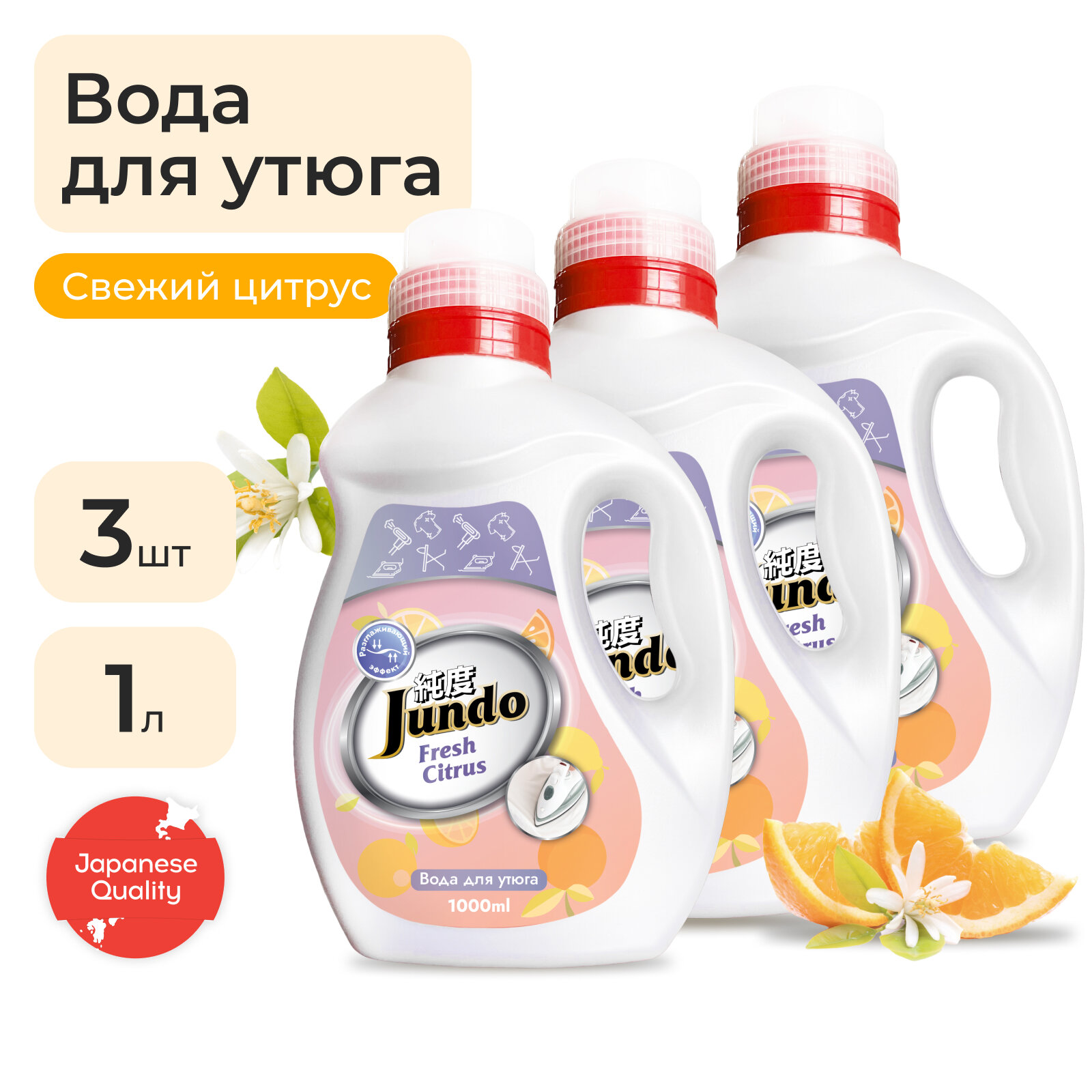 Набор Jundo Premium: Вода для утюга Ironing Water, 1 л -3 шт