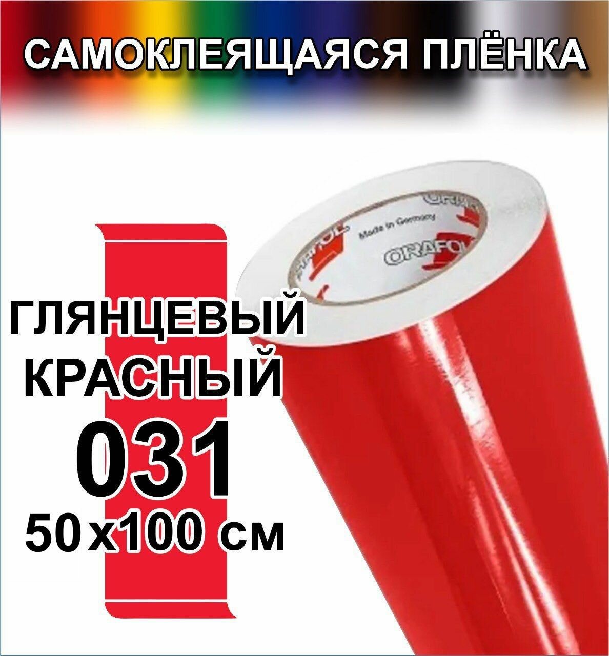 Виниловая самоклеющаяся пленка Oracal 641 (Оракал 641), Красный Глянец, 100x50 см, цвет 031