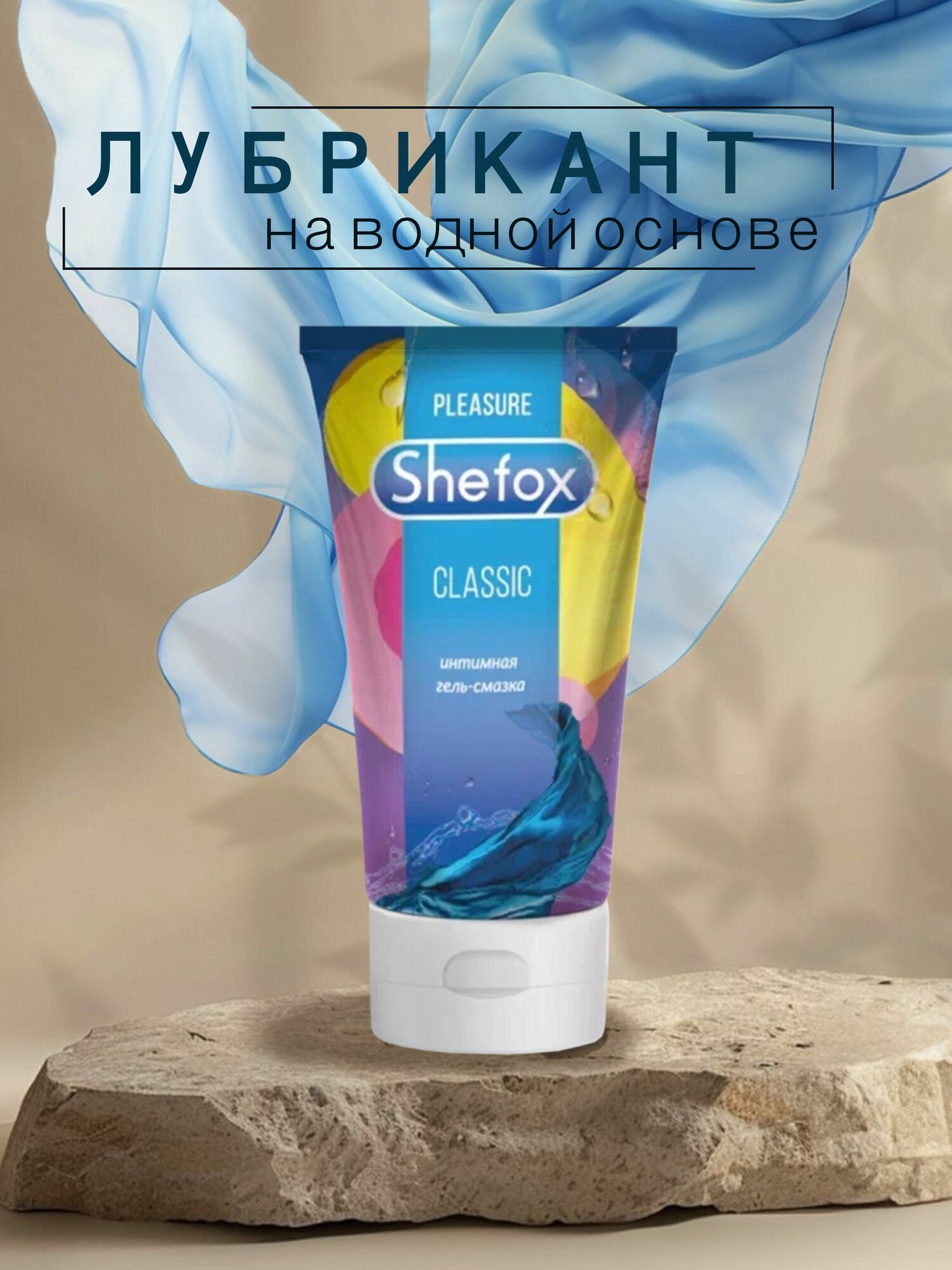 SheFox Интимная гель-смазка / Лубрикант на водной основе / Классическая, 50 мл