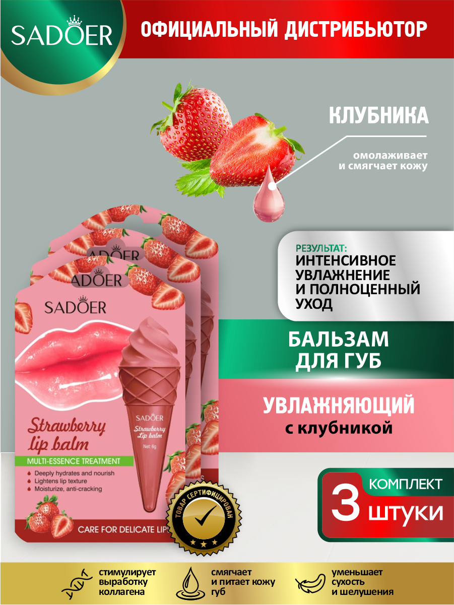 Увлажняющий бальзам для губ Sadoer с клубникой 6 гр. х 3 шт.