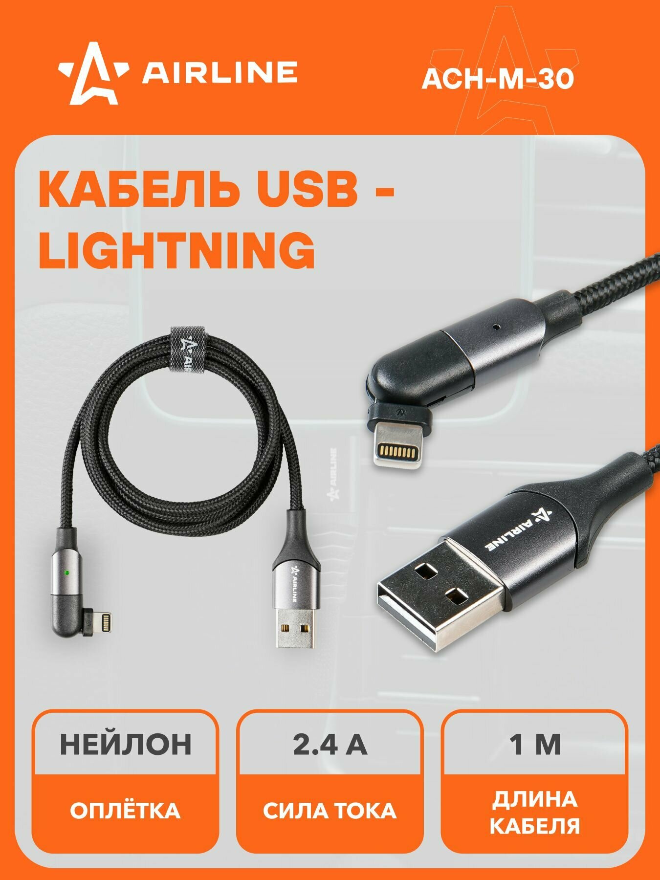 Кабель 2 шт для айфона / Провод поворотный для зарядки Iphone/Ipad/Airpords 1м покрытие нейлон AIRLINE ACH-M-30