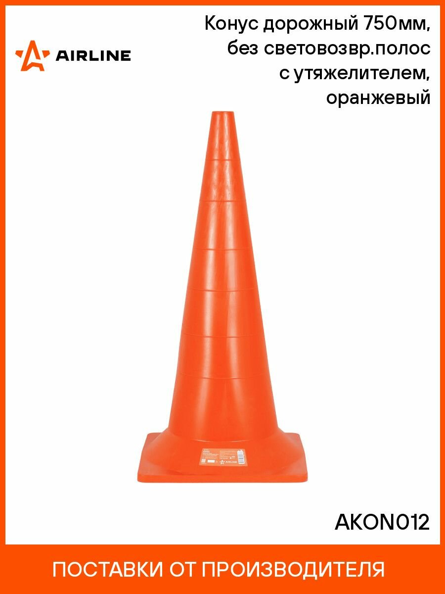Конус 3 шт дорожный 750мм, без световозвр. полос с утяжелителем, оранжевый AIRLINE AKON012