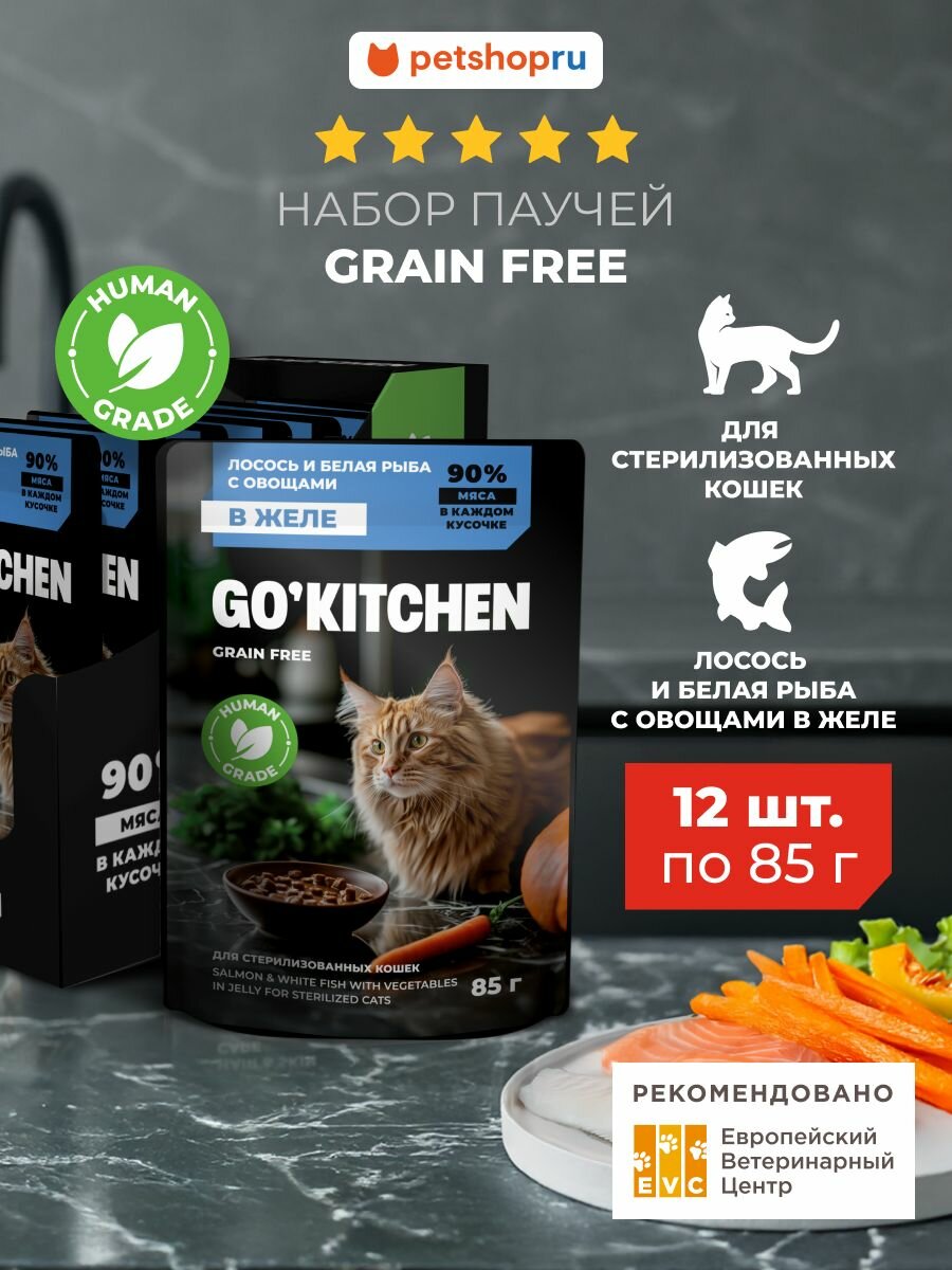 GO'KITCHEN паучи, беззерновой влажный корм для стерилизованных кошек: лосось и белая рыба с овощами в желе, полнорационный, Sterilised GRAIN FREE Salmon & White Fish in Jelly, набор 12 шт