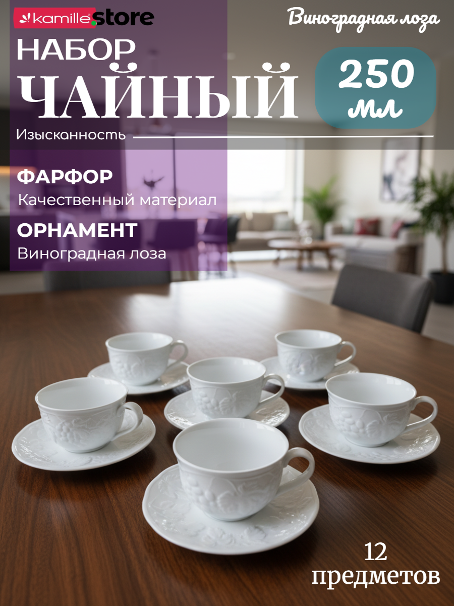 Чайный набор 250 мл. 12 предметов Виноградная лоза (белый)