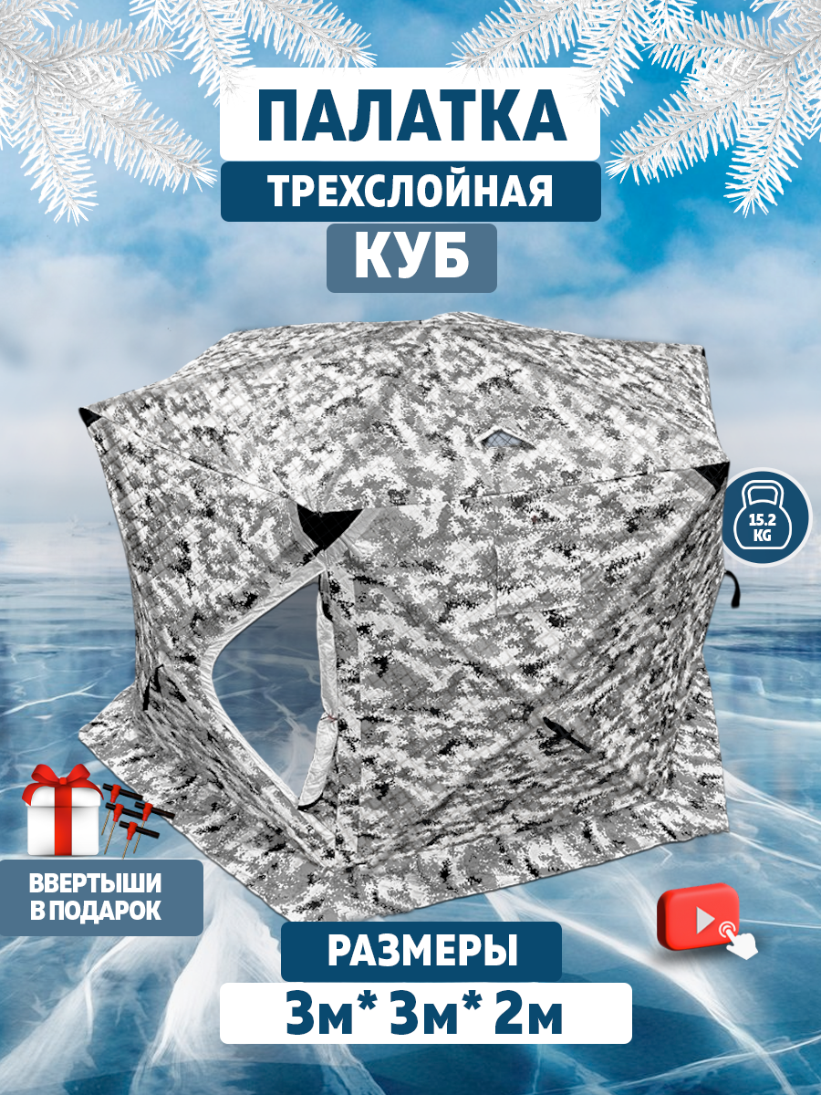 Зимняя палатка куб 3*3*2 м, шестигранная, трехслойная, утепленная, внутренний каркас