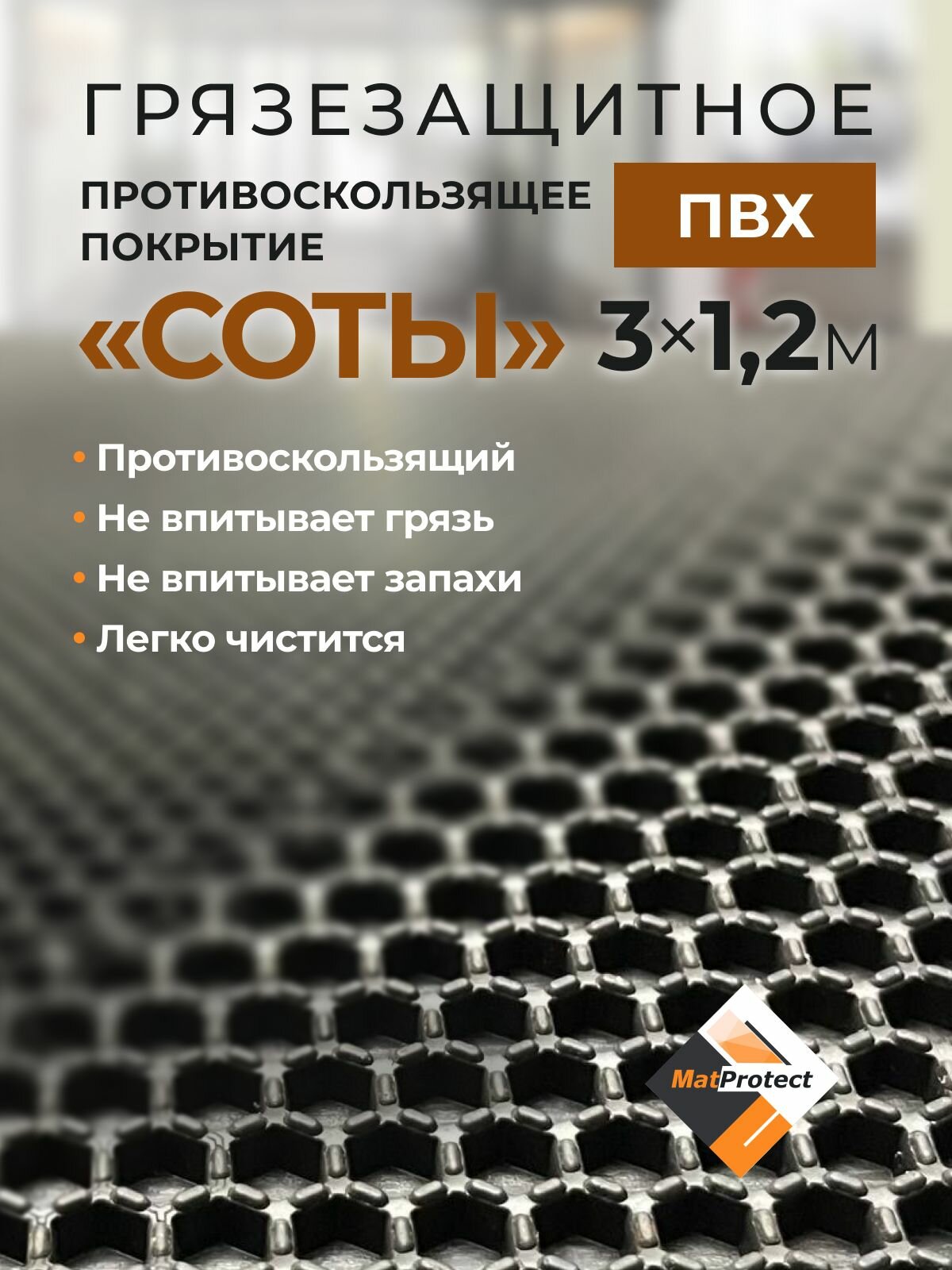 Грязезащитное напольное покрытие MatProtect "Соты", L 3 м, ширина 1.2 м, черный, ПВХ