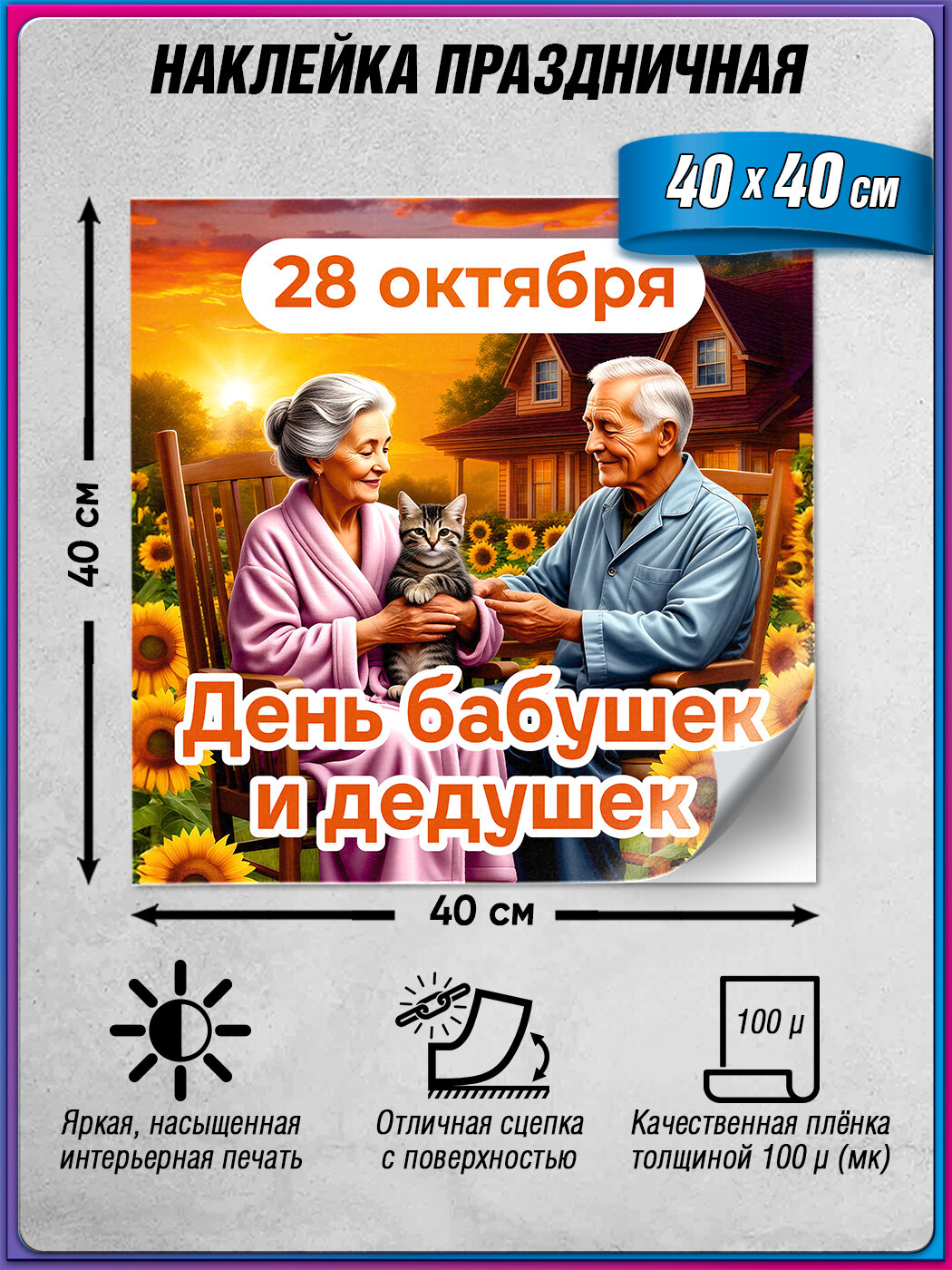 Интерьерная наклейка ко Дню бабушек и дедушек, размер 40х40 см