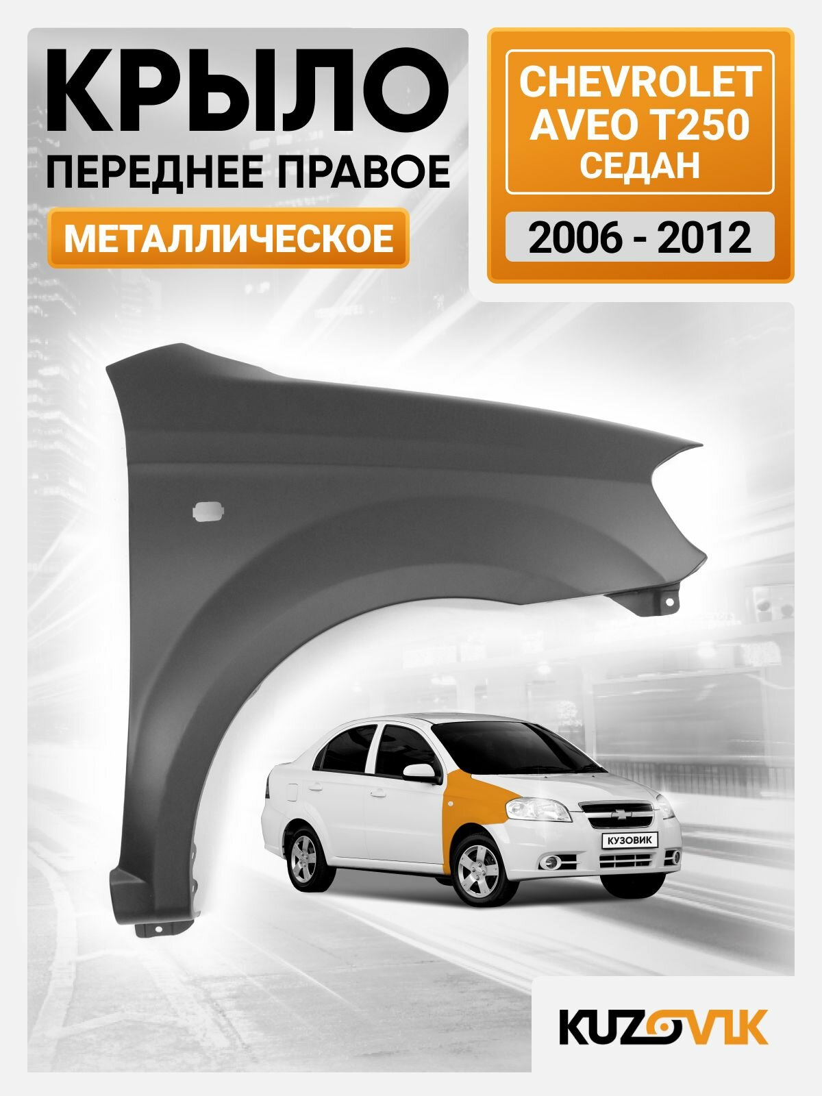Крыло переднее металлическое правое для Шевроле Авео Т250 Chevrolet Aveo T250 (2006-2012) седан новое металлическое под покраску заводское качество