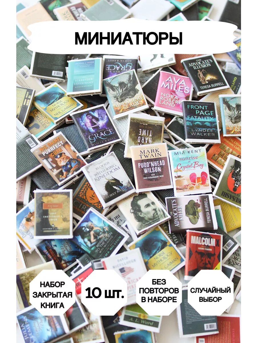 Миниатюрные Книги Market13Salnik, бумага, случайный выбор, 10 шт