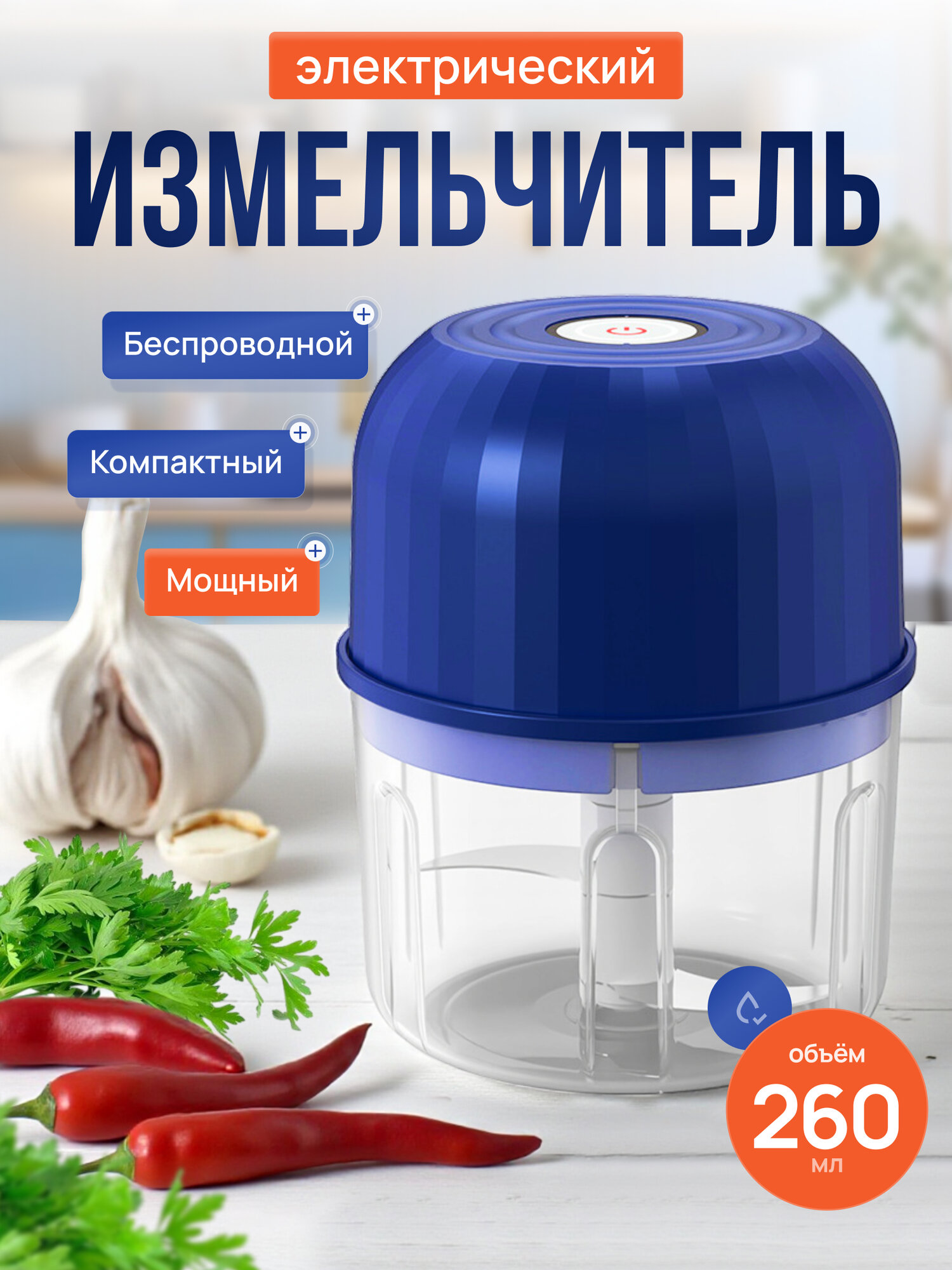Измельчитель электрический кухонный, универсальный, беспроводной на аккумуляторе