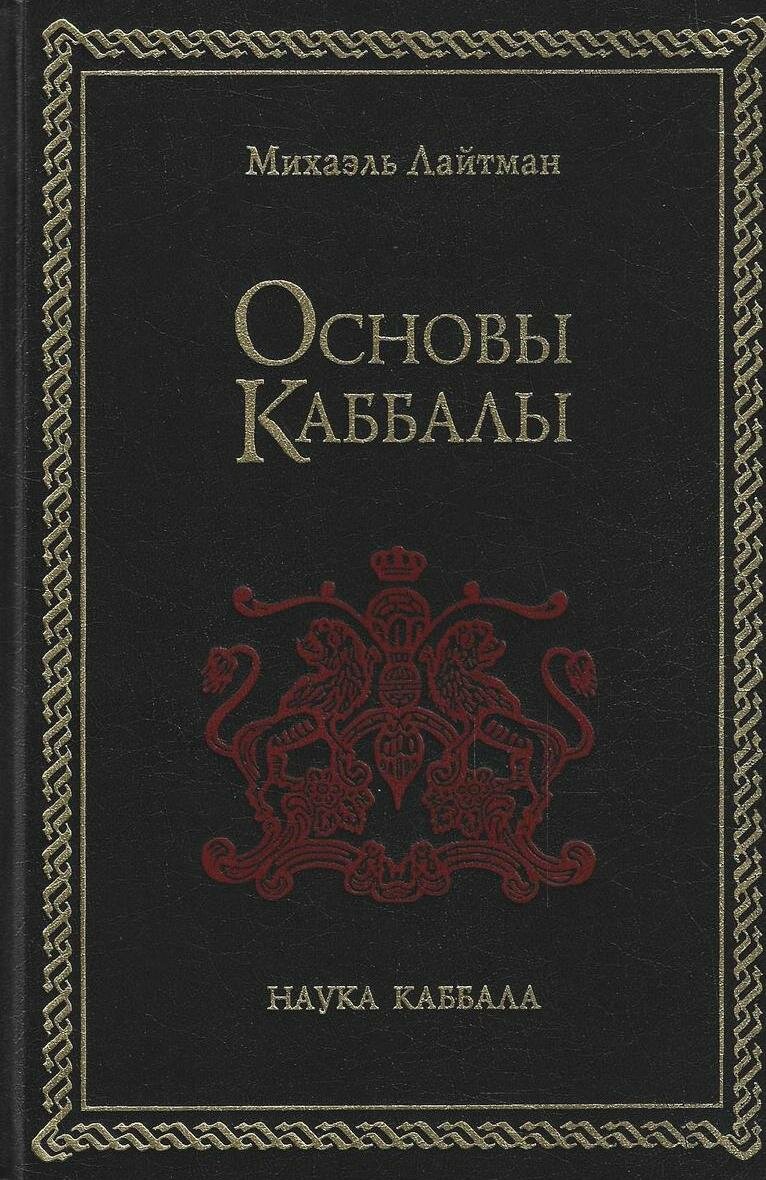 Основы каббалы