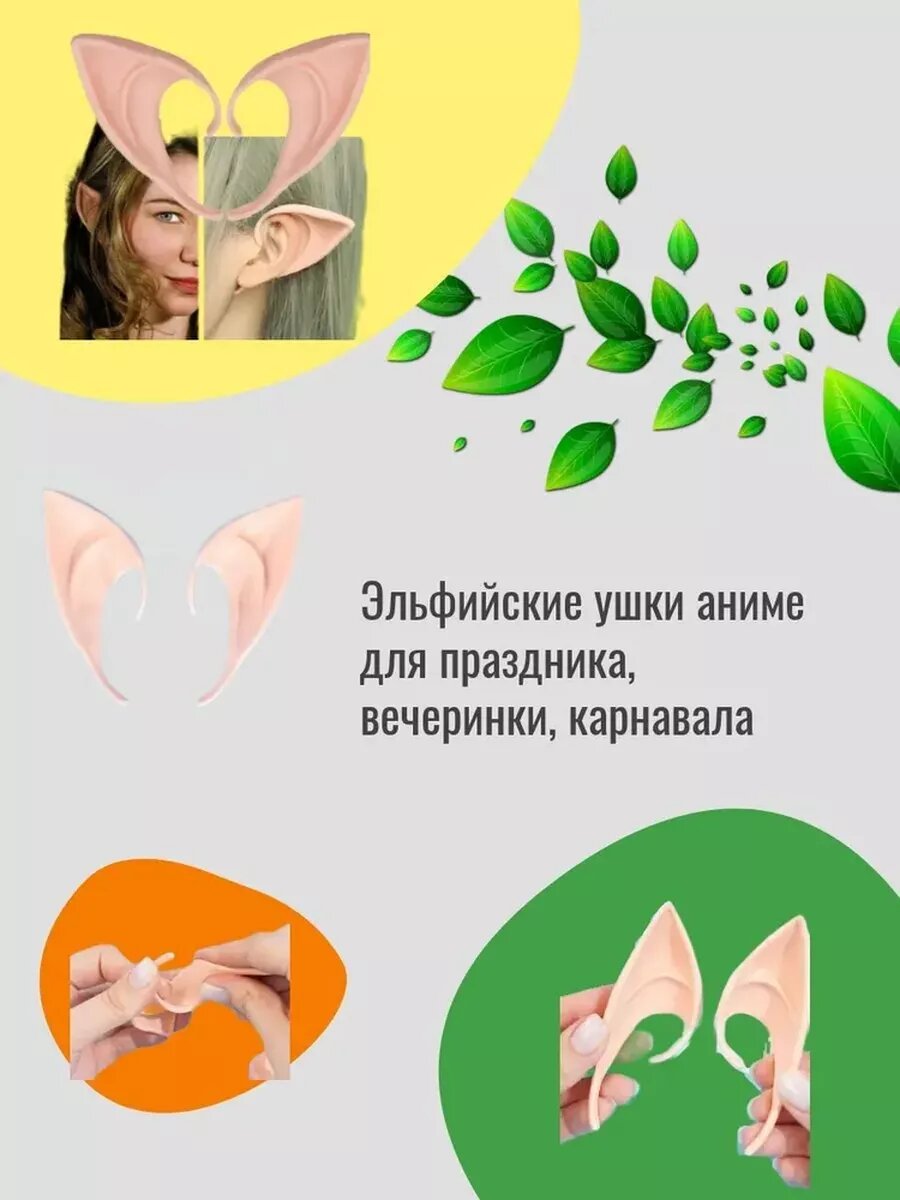 Накладные эльфийские ушки, 10x5 см