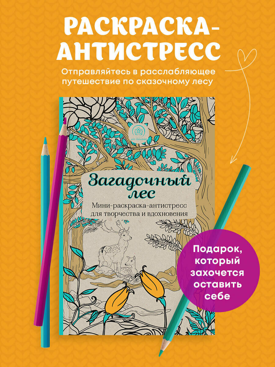 Загадочный лес. Мини-раскраска-антистресс для творчества и вдохновения.