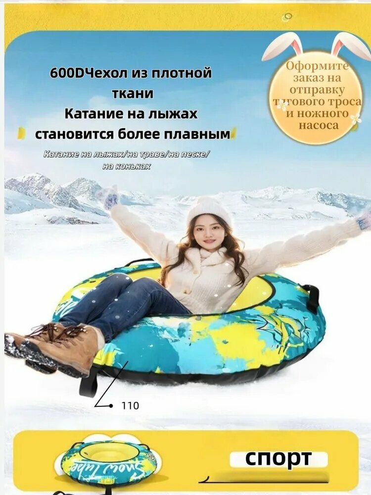 Тюбинг, диаметр: 110 см