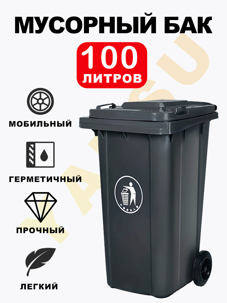 Мусорный бак 100 л с крышкой на колесах, серый