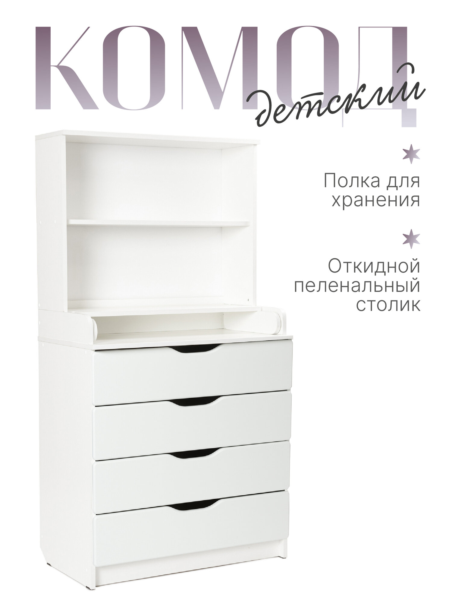 Комод пеленальный для новорожденных Bebizaro Bristol New White (ШхГхВ) 80х45х150 см