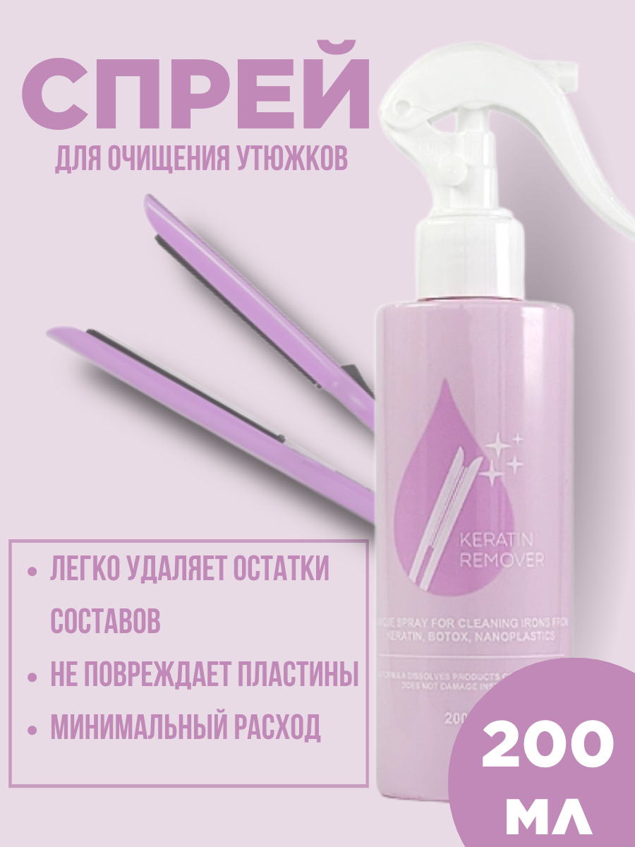 Спрей для очистки утюжков для волос Keratin Remover, 200 мл — Эффективное средство от нагара и кератина