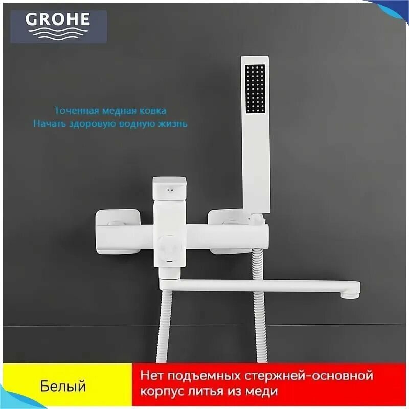Смеситель для ванны GROHE белый матовый с длинным изливом и душем