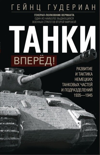 Танки – вперёд! Развитие и тактика немецких танковых частей и подразделений. 1935–1945 [Цифровая книга]