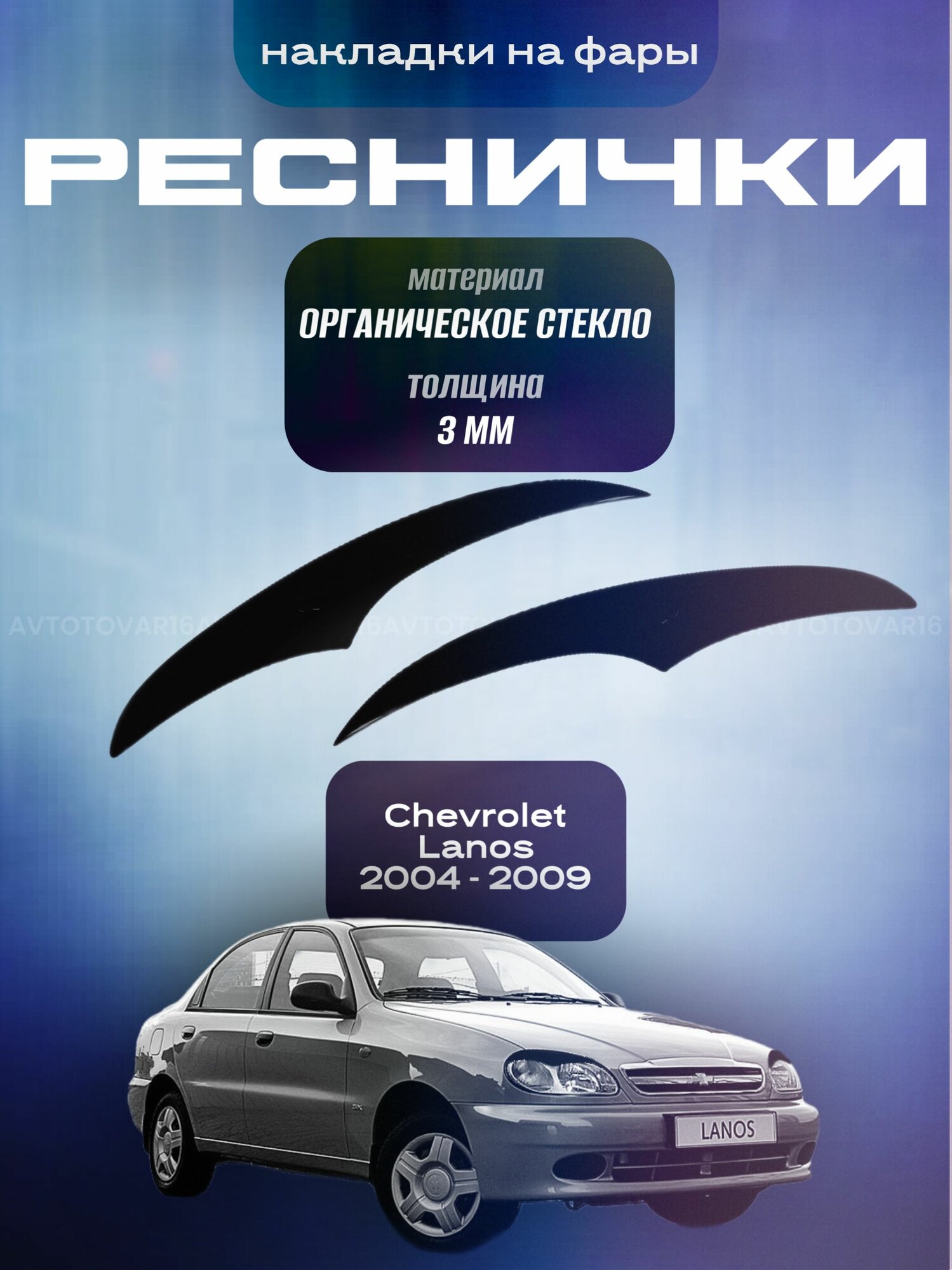 Реснички, накладки на фары для Chevrolet Lanos / Шевроле Ланос (с 2004 - 2009 г.) (глаза)